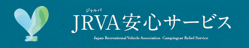 JRVA安心サービス